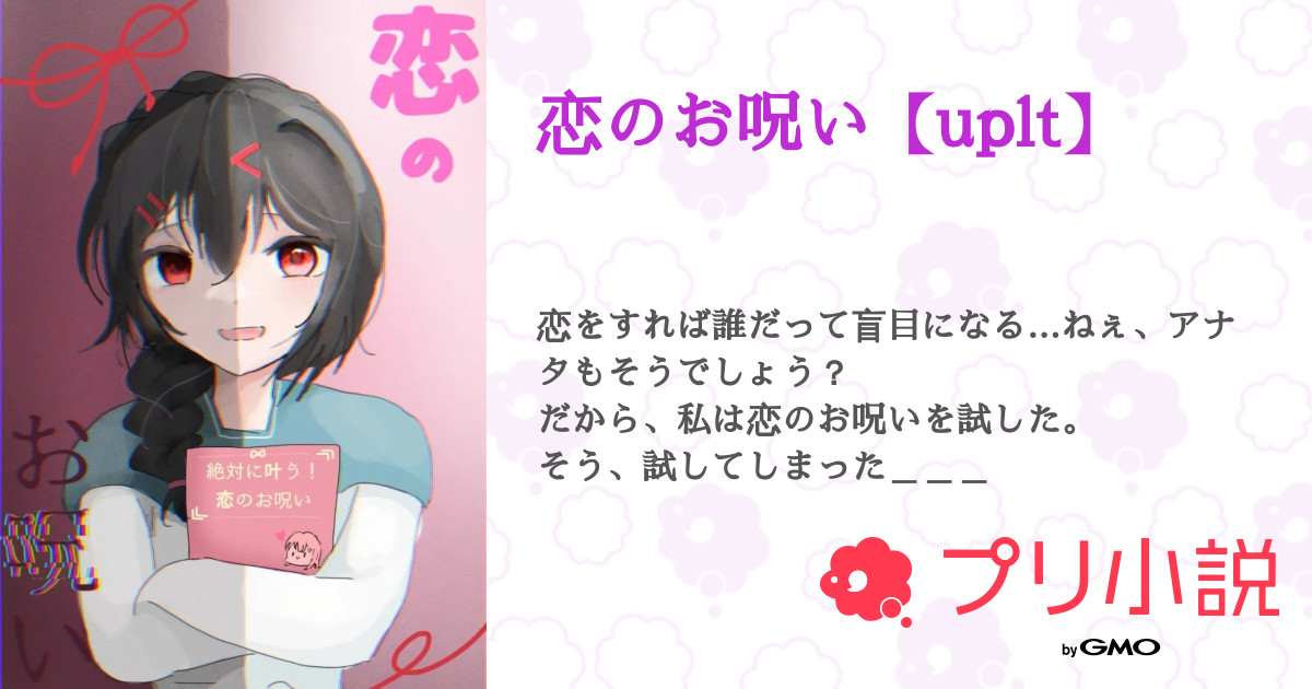 第10話：【up】様 子 が 可 笑 し い 友 達 .（恋のお呪い【uplt】）｜無料スマホ夢小説ならプリ小説 byGMO